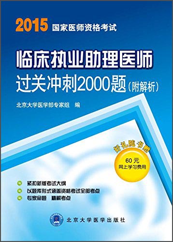 2015国家医师资格考试：临床执业助理医师过关冲刺2000题（附解析）
