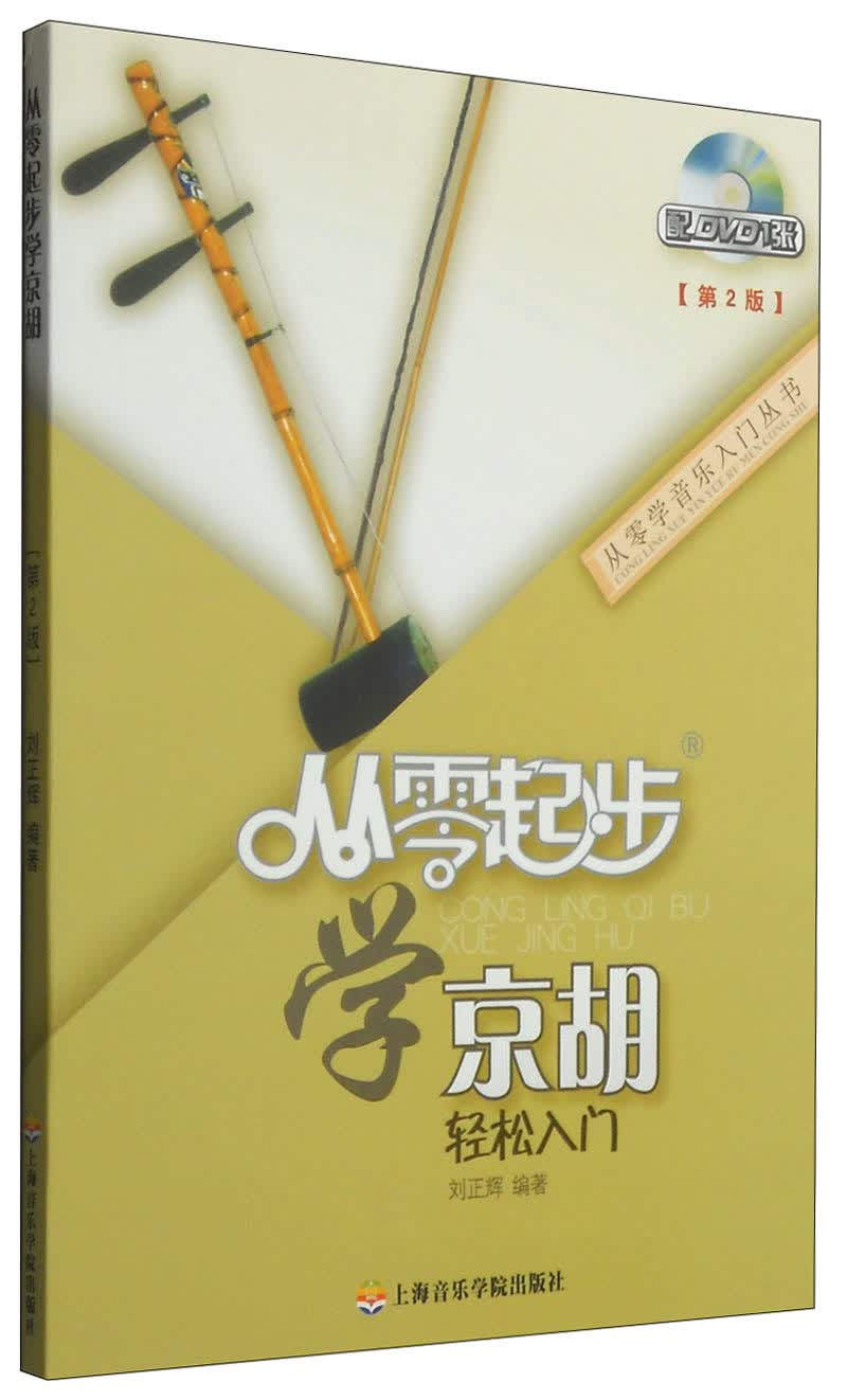 从零学音乐入门丛书：从零起步学京胡（第二版 附DVD光盘1张）