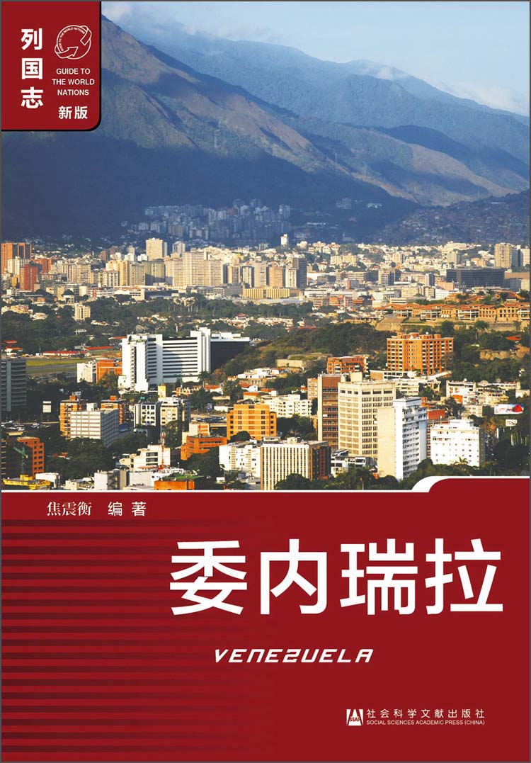 列国志（新版） 委内瑞拉（第二版）
