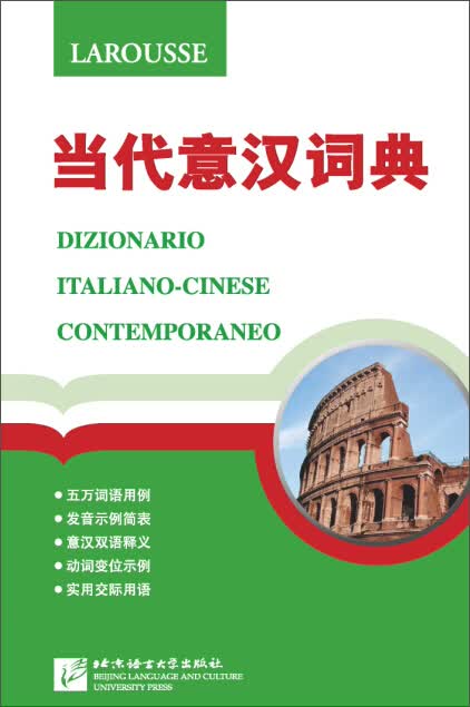 （包邮）当代意汉词典9787561940570
