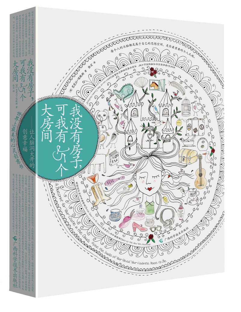 我没有房子，可我有25个大房间 让人脑洞大开的创意幸福（赠马可原木彩虹笔+12张疗愈创意涂卡）