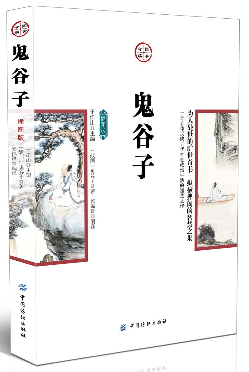 鬼谷子（插图版）