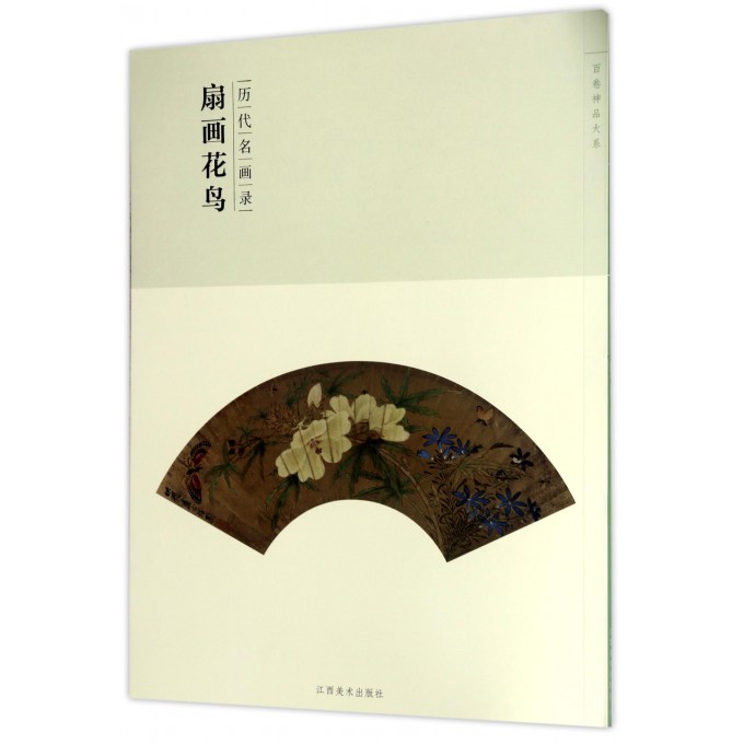 扇画花鸟(历代名画录)/百卷神品大系