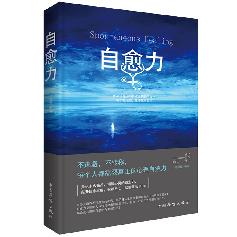自愈力9787511359957