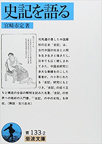 史記を語る