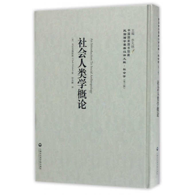社会人类学概论(精)/民国西学要籍汉译文献