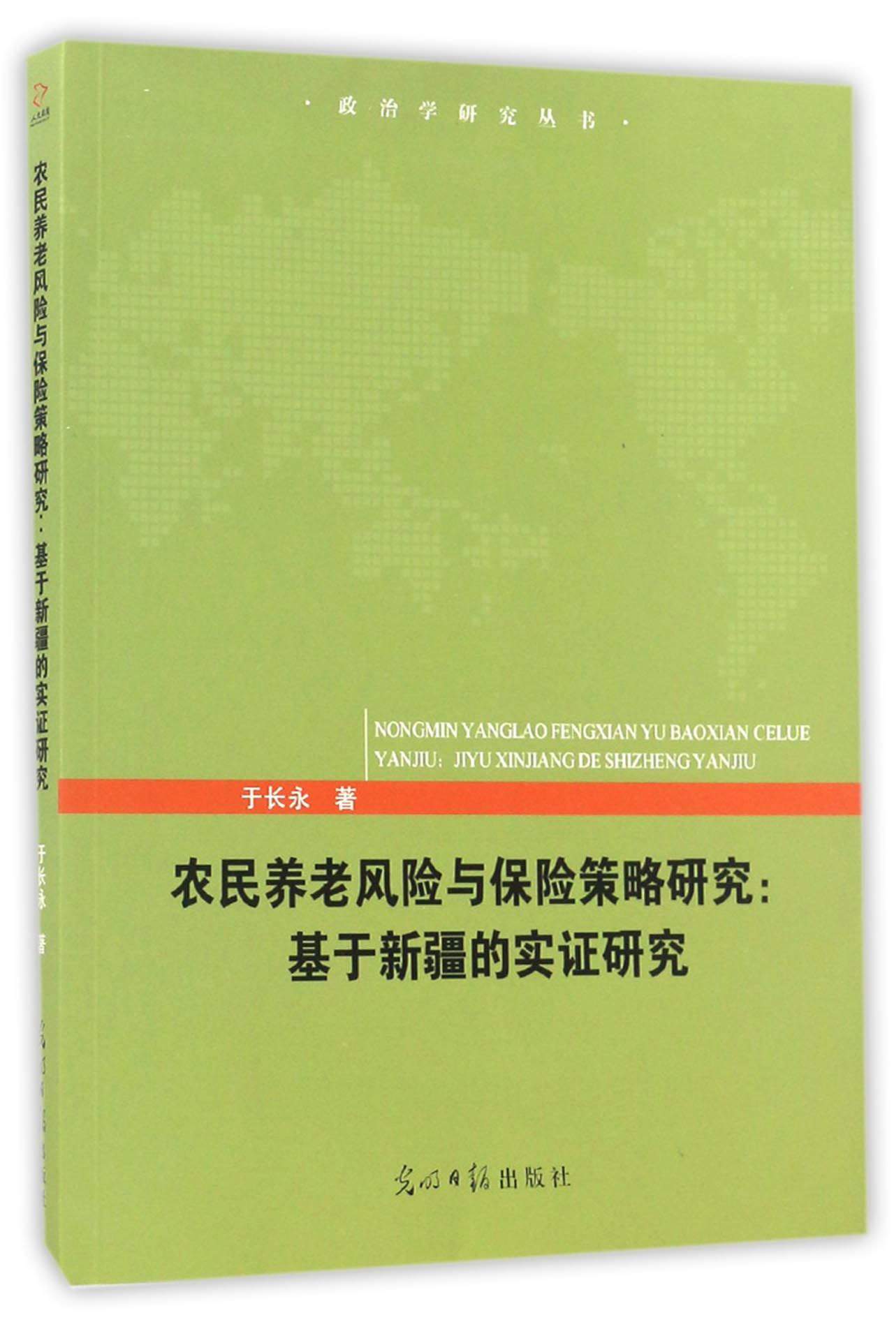 农民养老风险与保险策略研究：基于新疆的实证研究