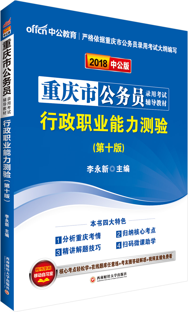 中公教育2018重庆市公务员考试辅导教材：行政职业能力测验