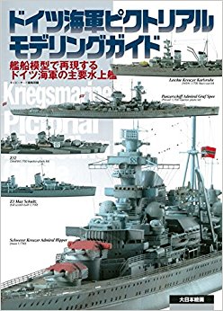 ドイツ海軍ピクトリアルモデリングガイド 艦船模型で再現するドイツ海軍の主要水上艦