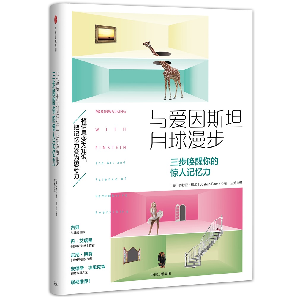 与爱因斯坦月球漫步 三步唤醒你的惊人记忆力 中信出版社