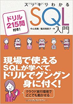 スッキリわかるsql入門 ドリル215問付き!