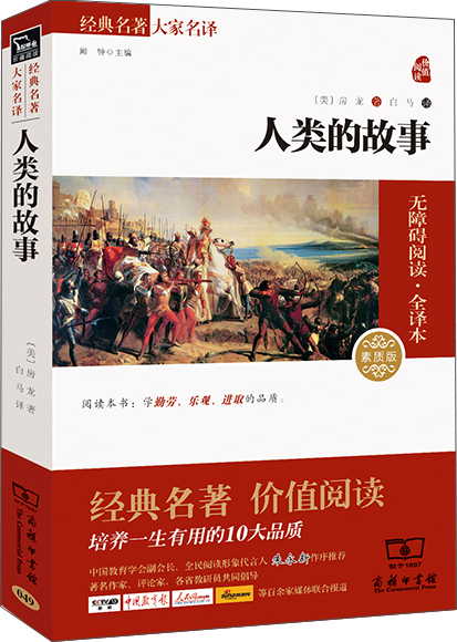 人类的故事 经典名著 大家名译（ 无障碍阅读 全译本平装）