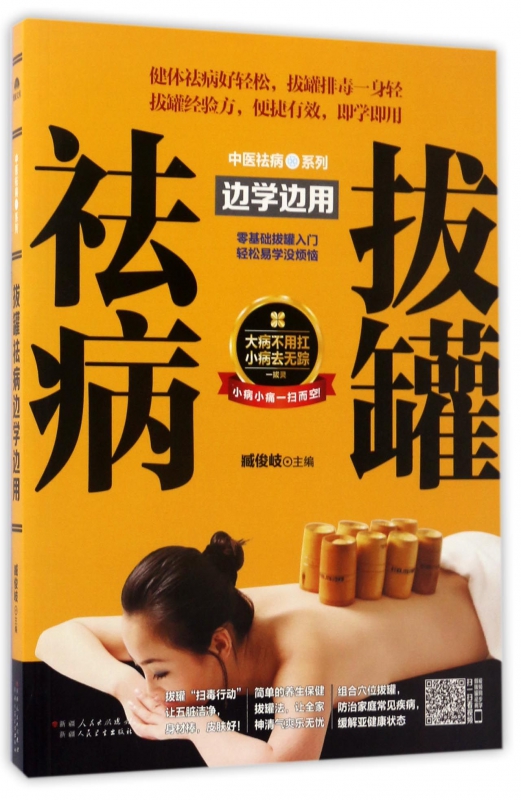 拔罐祛病边学边用/中医祛病系列
