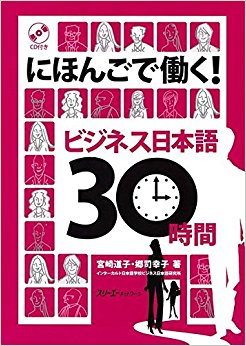 日本工作商务用语/にほんごで働く！ビジネス日本語３０時間
