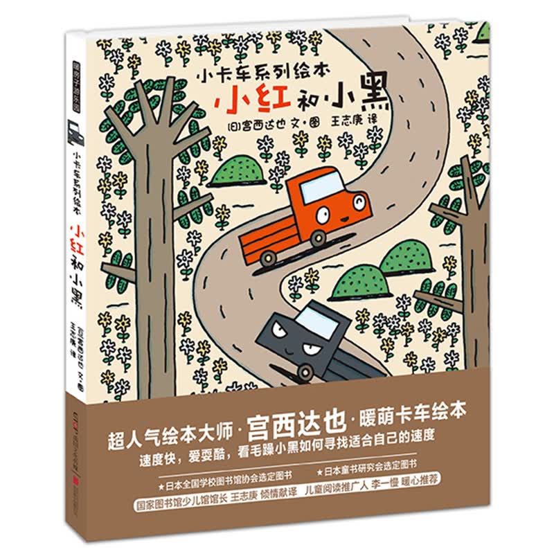 暖房子游乐园·宫西达也小卡车系列：小红和小黑