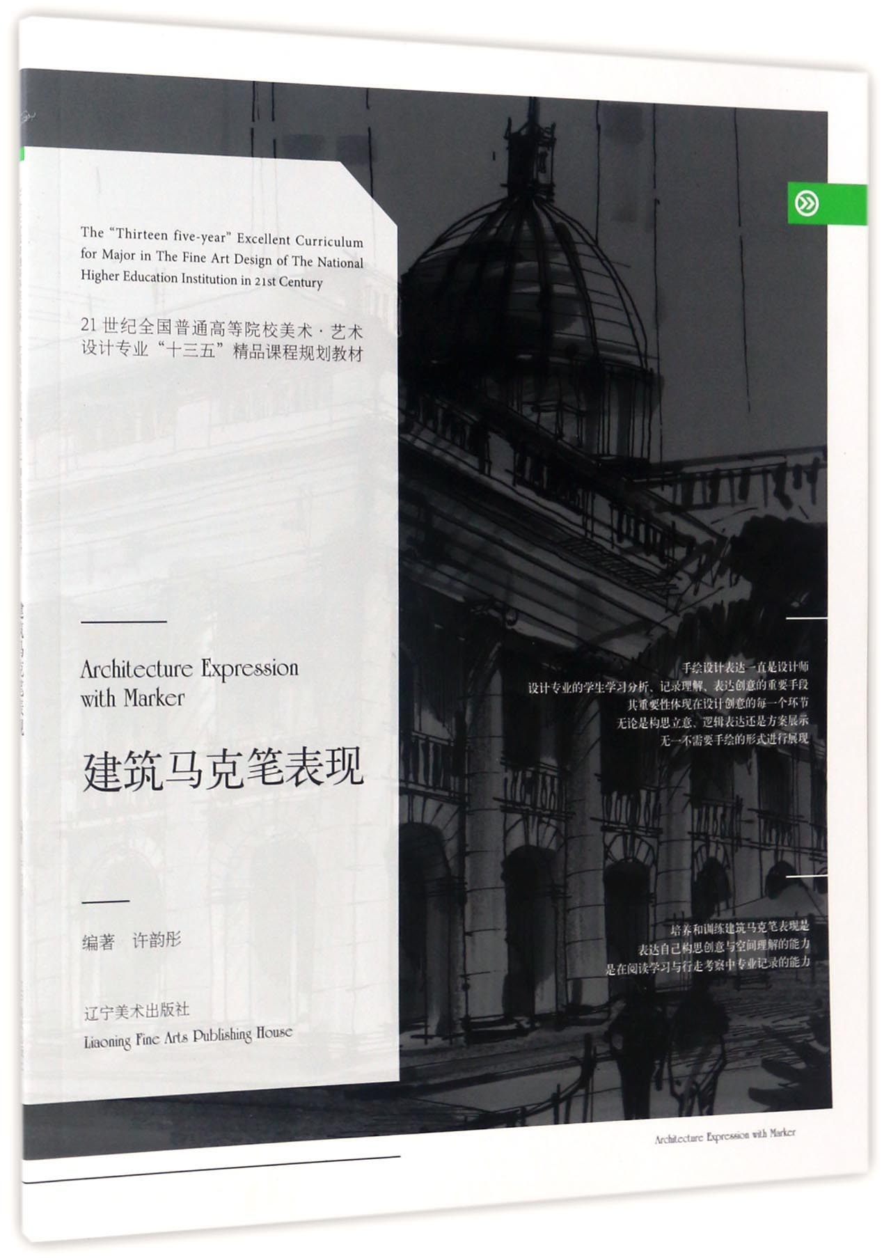 建筑马克笔表现/21世纪全国普通高等院校美术·艺术设计专业“十三五”精品课程规划教材