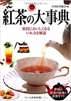 紅茶の大事典