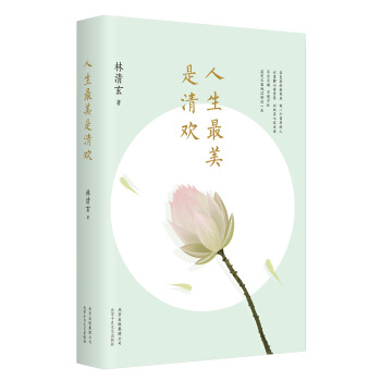 人生最美是清欢（林清玄经典散文集，执笔45周年白金纪念版！）林清玄散文随笔 近百幅手绘古风插画