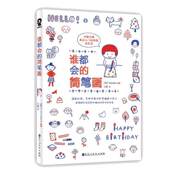 谁都会的简笔画 绘画 (日)Yuzuko绘著 百花洲文艺出版社 9787550021167