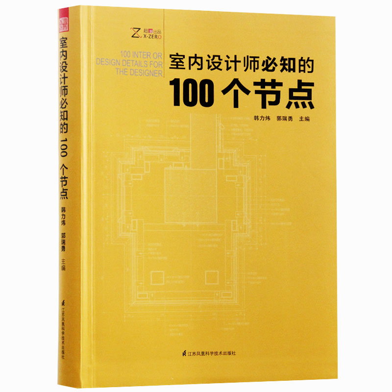 室内设计师必知的100个节点 室内设计书籍【迪】