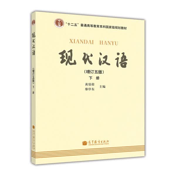 现代汉语（下册）（增订5版）/普通高等教育“十二五”国家级规划教材