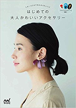 はじめての大人かわいいアクセサリー