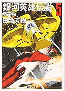 銀河英雄伝説 5