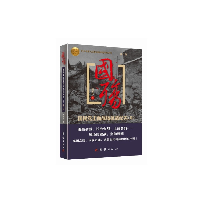 国殇(第2部)-国民党正面战场抗战纪实