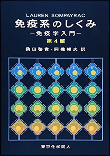 免疫系のしくみ 第4版 免疫学入門