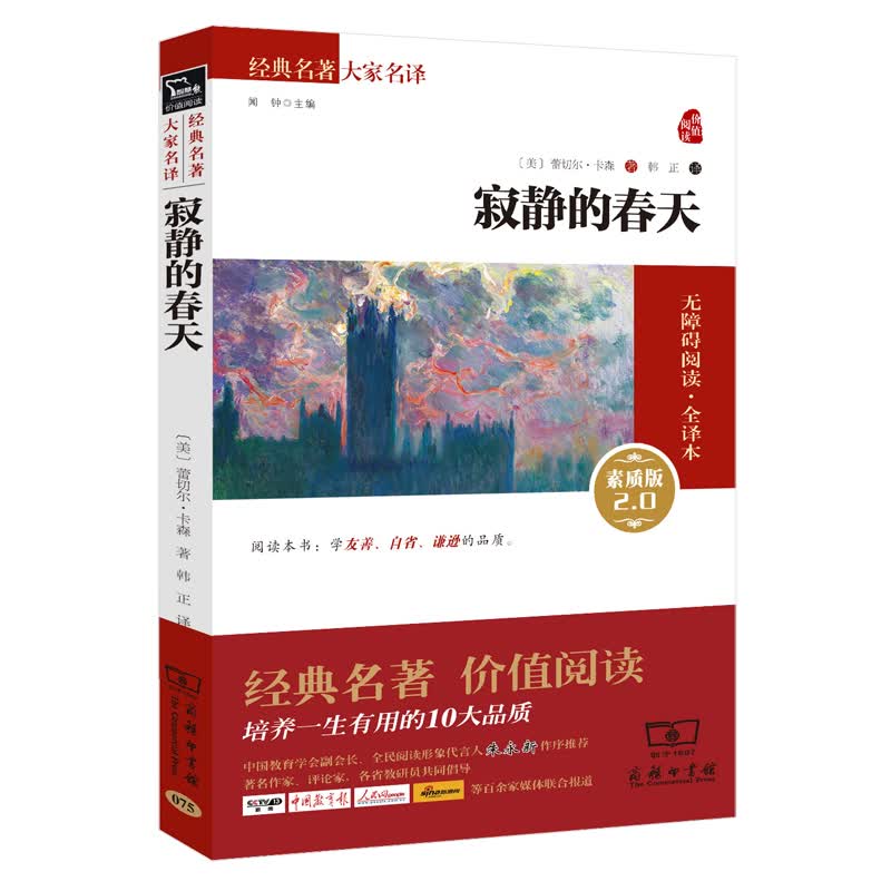 寂静的春天 经典名著 大家名译（ 无障碍阅读 全译本平装）八年级上册阅读