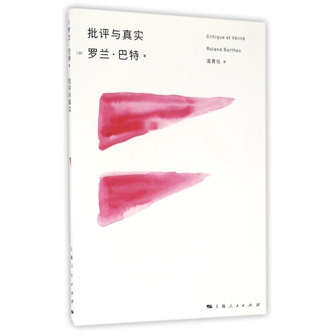 批评与真实/罗兰·巴特文选