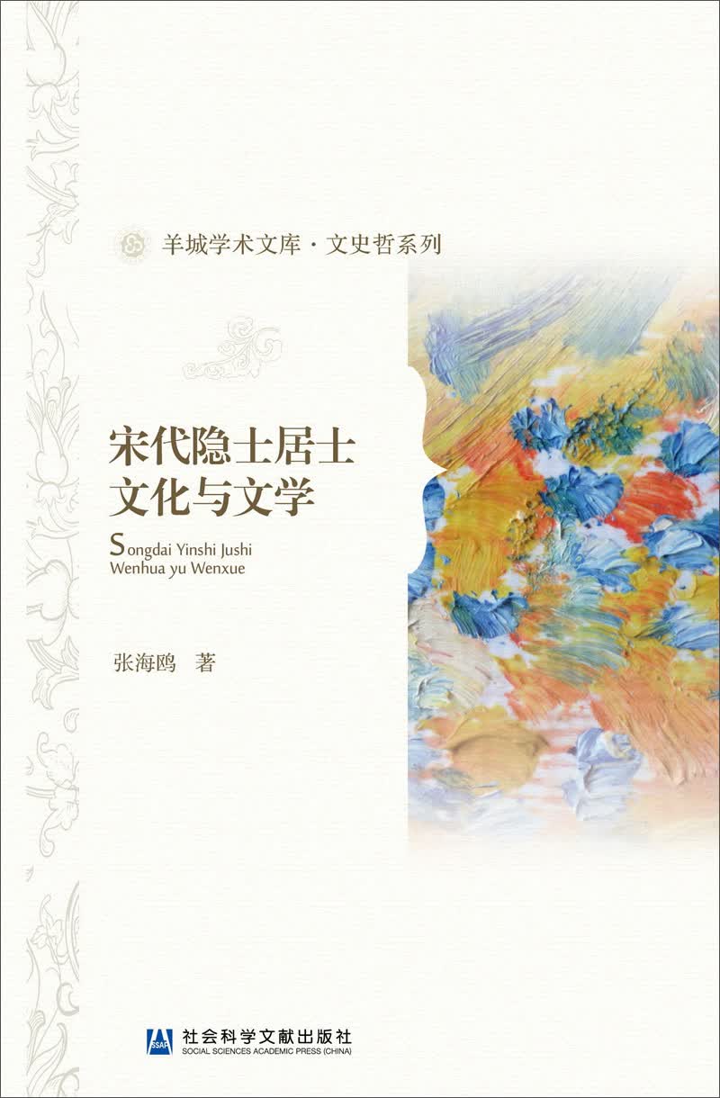宋代隐士居士文化与文学