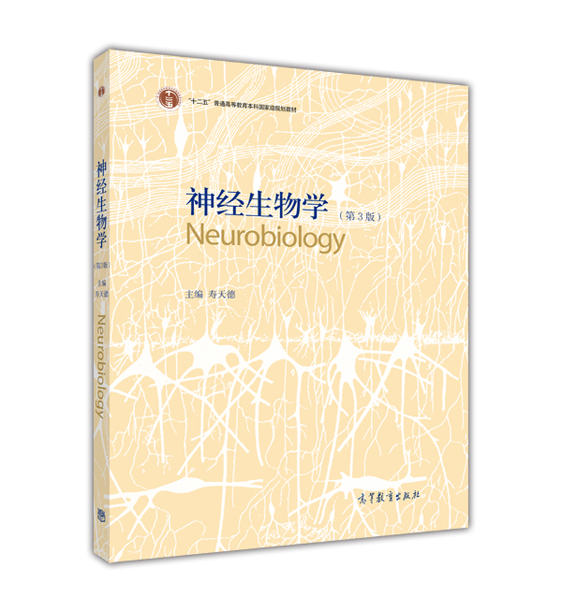 神经生物学（第3版）/普通高等教育“十二五”国家级规划教材