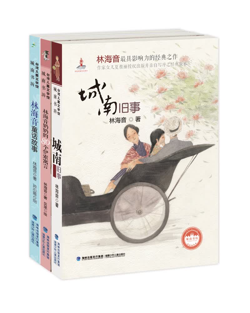 台湾童书馆：林海音城南旧事（套装共3册）