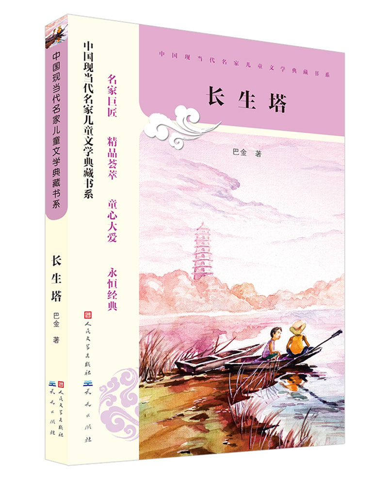中国现当代名家儿童文学典藏书系：长生塔
