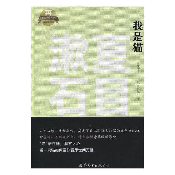 我是猫：日文全本 书籍 外语学习 日语