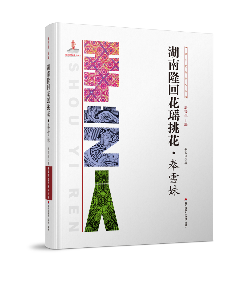 中国手艺传承人丛书：湖南隆回花瑶挑花・奉雪妹