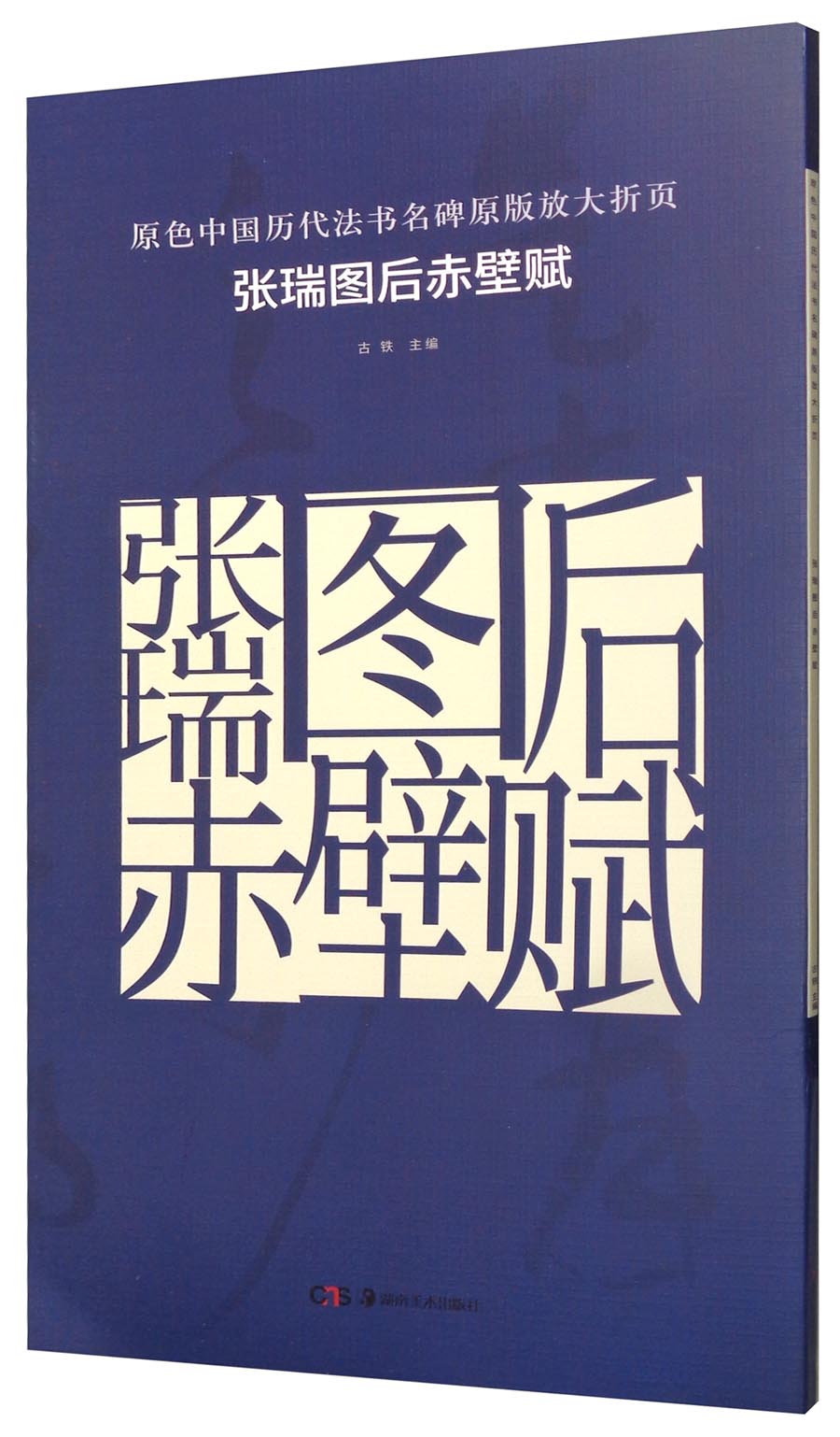 原色中国历代法书名碑原版放大折页 张瑞图后赤壁赋