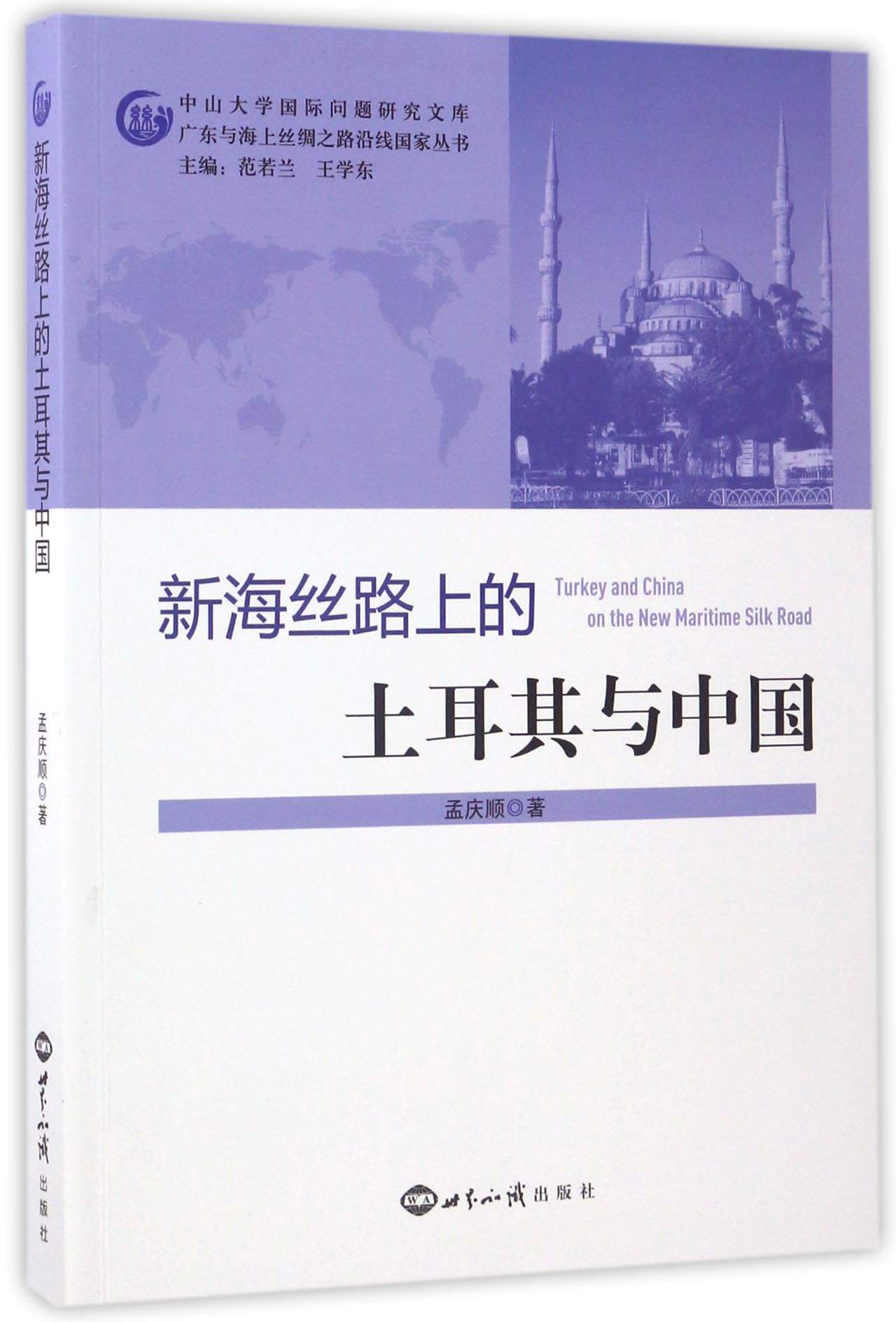 新海丝路上的土耳其与中国/中山大学国际问题研究文库·广东与海上丝绸之路沿线国家丛书