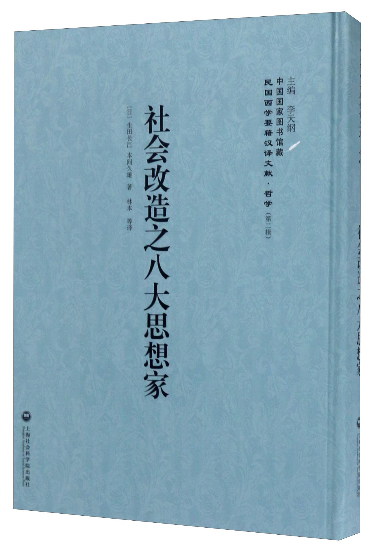 中国国家图书馆藏·民国西学要籍汉译文献·哲学（第2辑）：社会改造之八大思想家