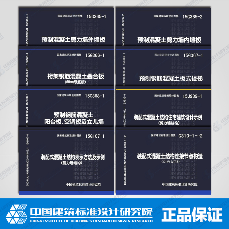 （现货）建筑产业现代化系列装配式混凝土结构技术规程图集