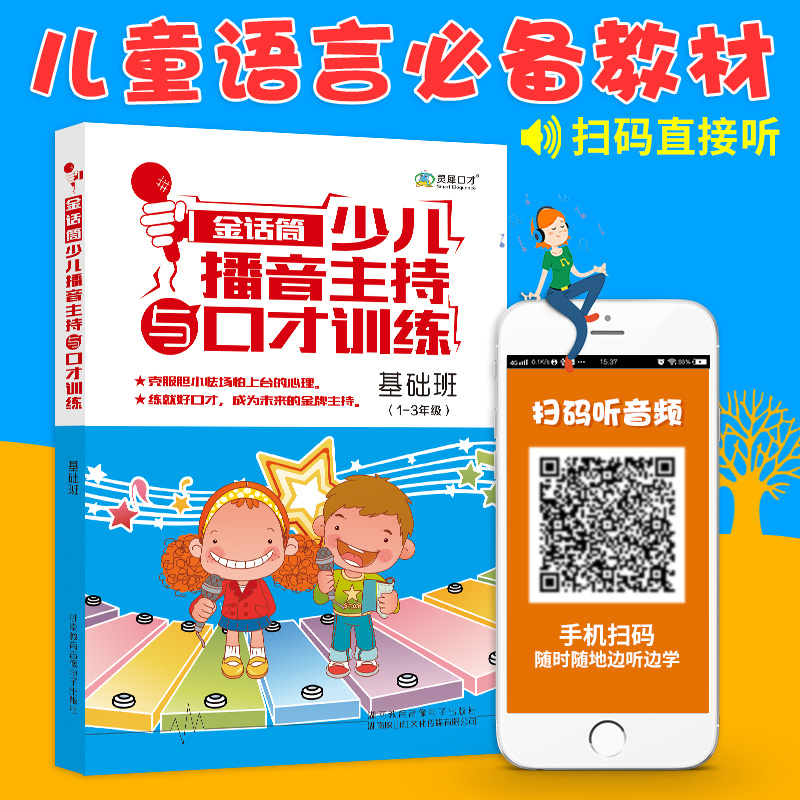 金话筒少儿播音主持与口才训练 基础班