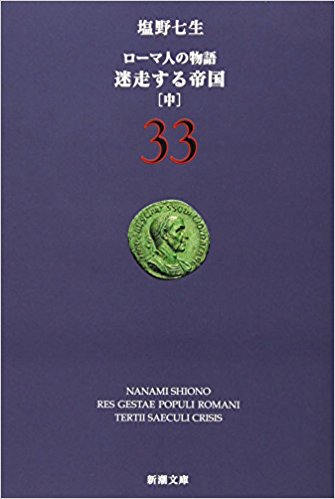 ローマ人の物語 33