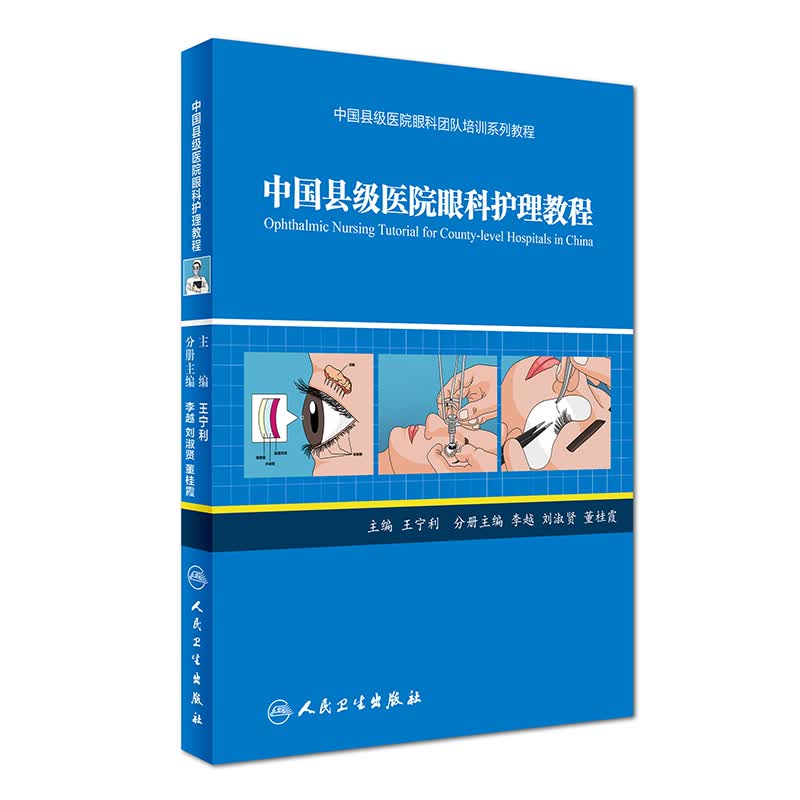 中国县级医院眼科团队培训系列教程：中国县级医院眼科护理教程