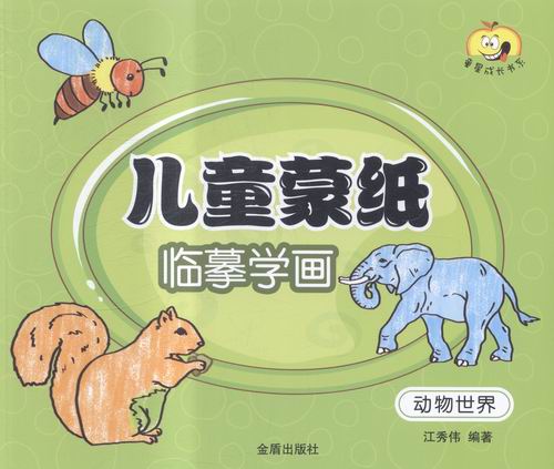 动物-儿童蒙纸临摹学画