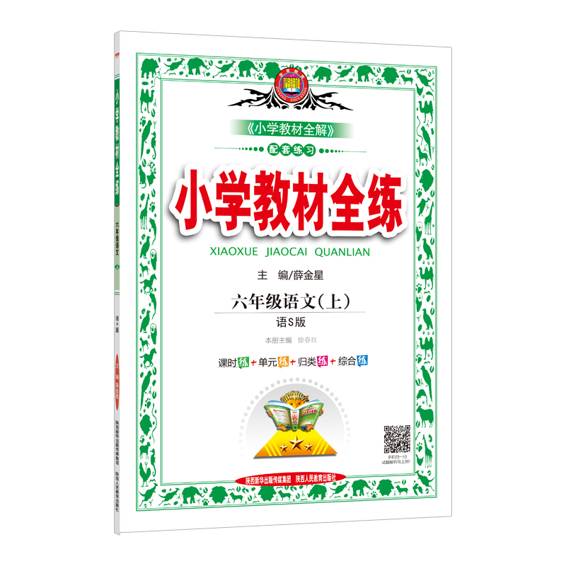 小学教材全练 六年级语文上 语S版 2017秋