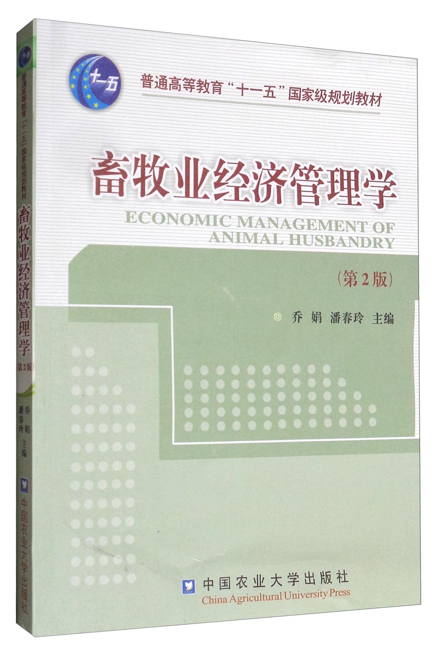 畜牧业经济管理学（第2版）/普通高等教育“十一五”国家级规划教材