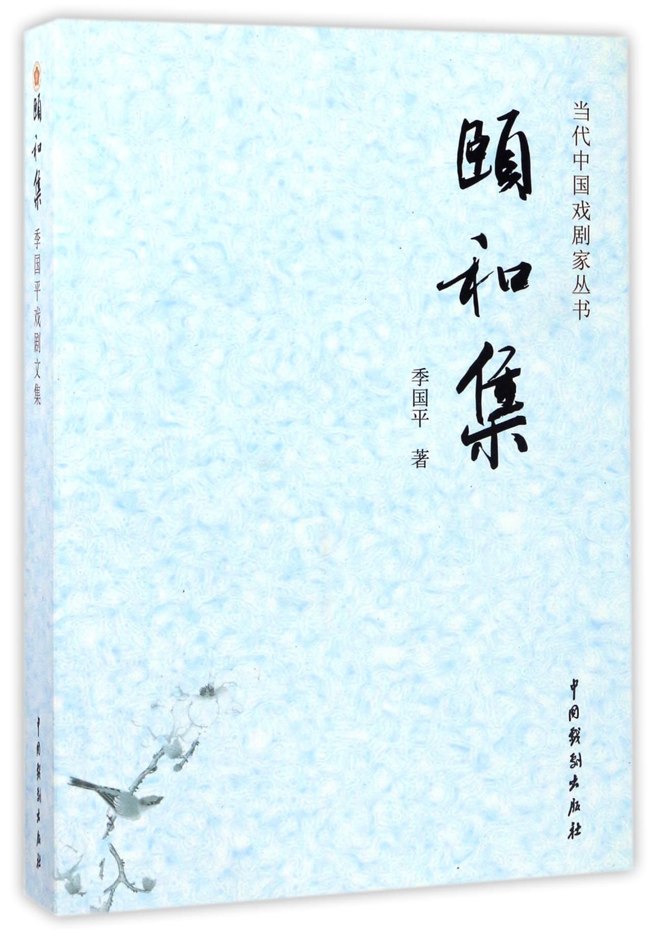 当代中国戏剧家丛书：颐和集（季国平戏剧文集）