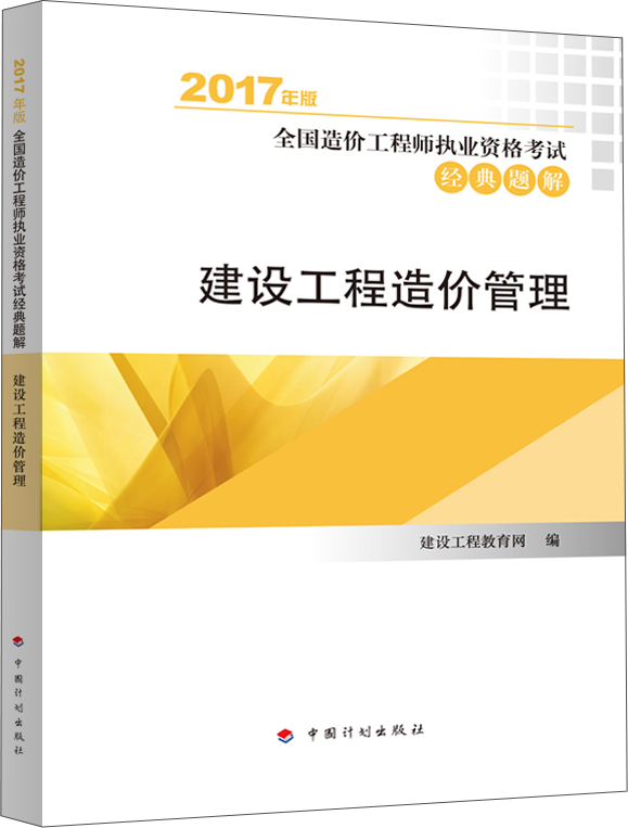 备考2019年全国造价工程师执业资格考试辅导书 经典题解? 建设工程造价管理