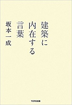 建築に内在する言葉